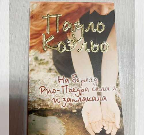 Книга Пауло Коэльо на берегу Рио-Пьедра