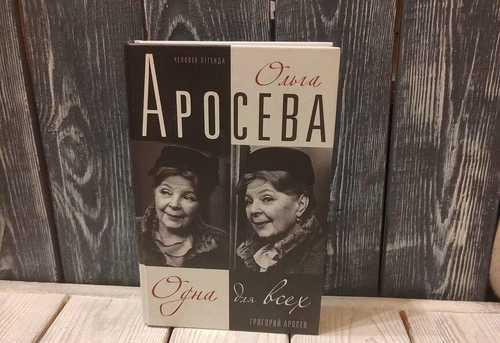 Ольга Аросева 1 для всех. Григорий Аросев