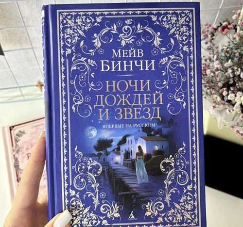 Книга Ночи дождей и звезд