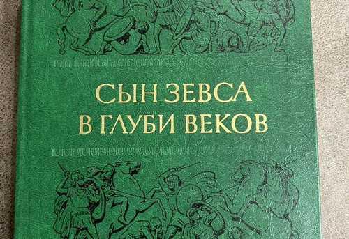 Сын Зевса. В глуби веков, Воронкова