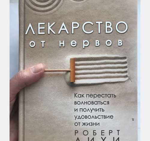 Роберт Лихи Лекарство от нервов