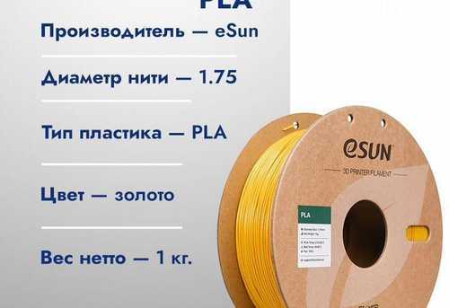 Нить для 3D-принтера eSUN 3D PLA золото 1.75 мм