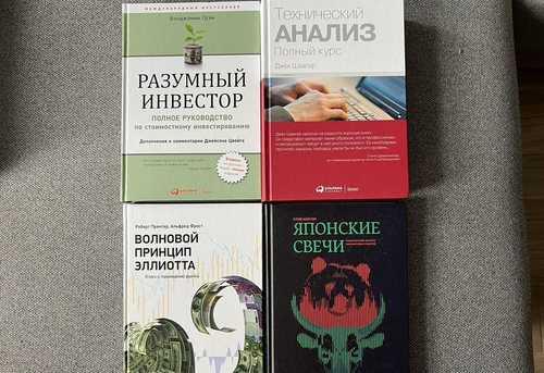 4 книги по трейдингу и инвестициям