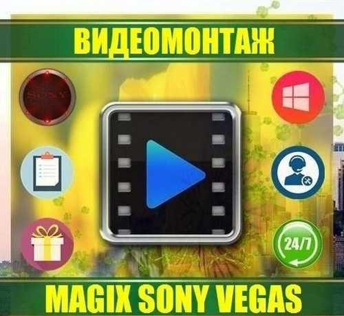 Magix Sony Vegas (Лицензия Бессрочно)