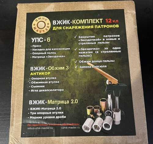 Вжик комплект 12 калибра Пыжерез