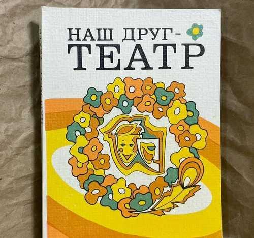 Наш друг - театр