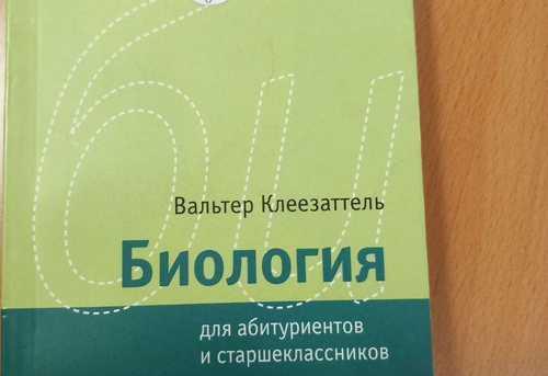 Биология для абитуриентов. В. Клеезаттель