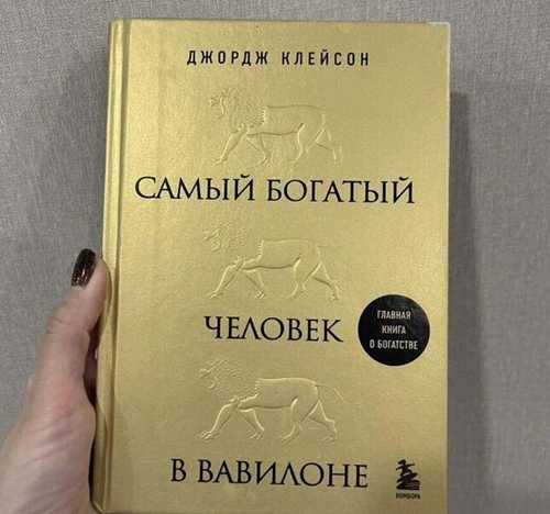 Книга "Самый богатый человек в вавилоне"