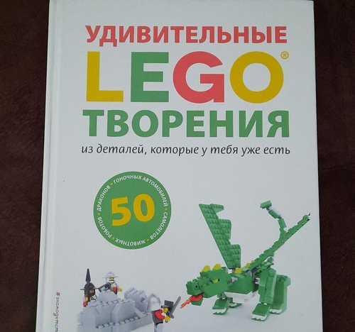 Книга Лего творения