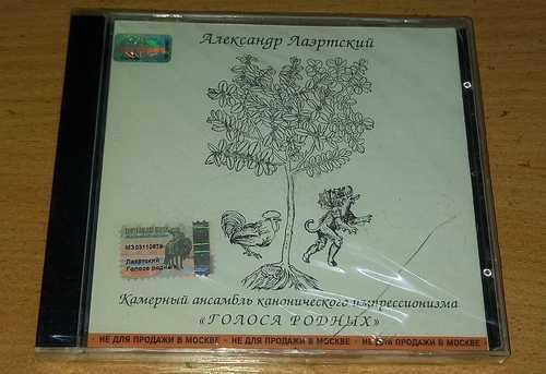 CD Александр Лаэртский – Голоса Родных (2000),зап