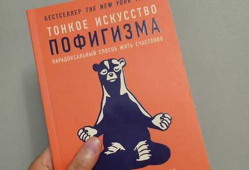 Книга Тонкое искусство пофигизма (Марк Мэнсон)