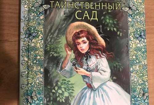 Книга таинственный сад врэнсис бернетт