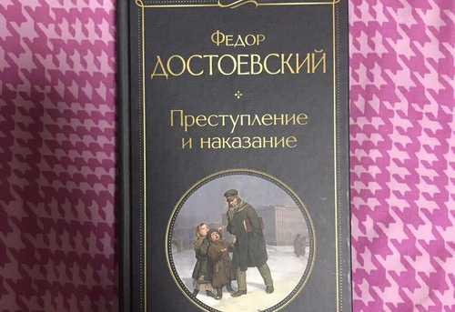 Достоевский Ф.М. «Преступление и наказание»