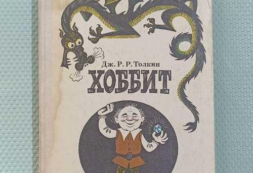 Хоббит или туда и обратно. Изд.1989г. Ленинград