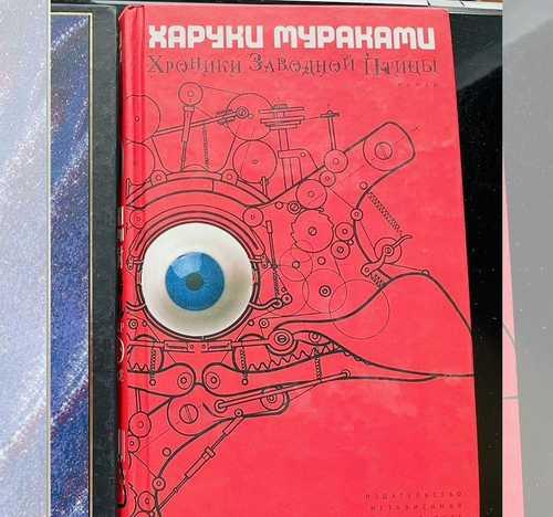 Харуки Мураками "Хроники заводной птицы"