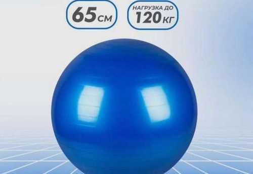 Мяч фитбол 65 см