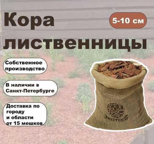 Кора лиственницы для мульчирования