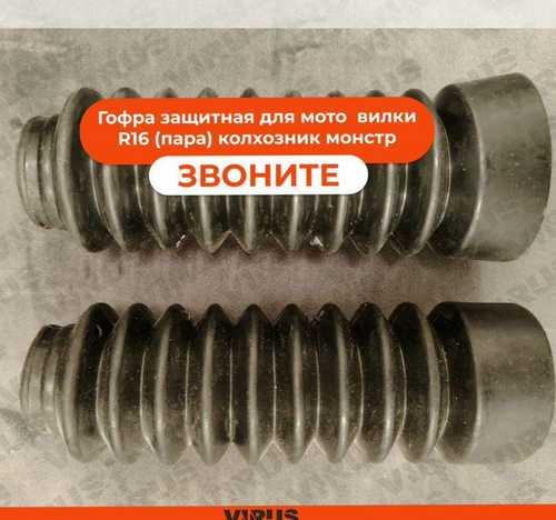 Гофра защитная для вилки R16 на электровелосипед