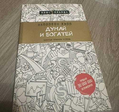 Книга думай и богатей Наполеон Хилл