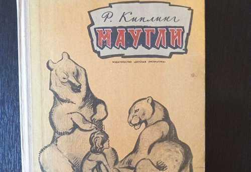 Р. Киплинг. "Маугли", 1972 год