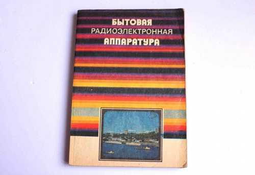 Книга "Бытовая радиоэлектронная аппаратура" СССР