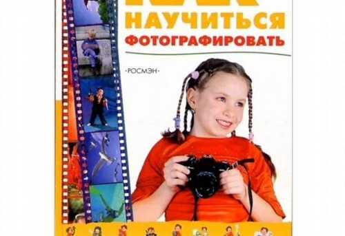 Книга "Как научиться фотографировать"