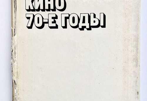 Книга Советское кино. 70-е годы. "Искусство"