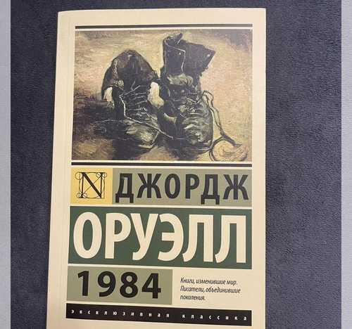 Книга джордж оруэлл 1984