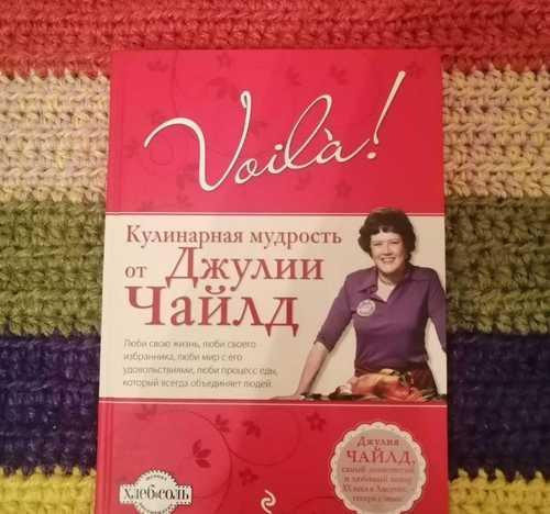 Книга Джулия Чайлд