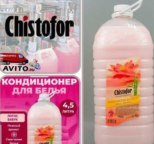 Кондиционер для белья концентрат Chistofor