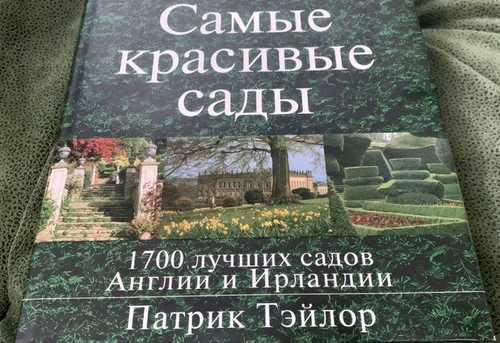 Самые красивые сады, Патрик Тейлор