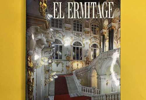 Книга El Ermitage (Эрмитаж) на испанском