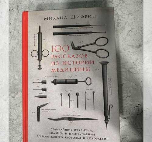 Книга 100 рассказов из истории медицины Михаил Шиф