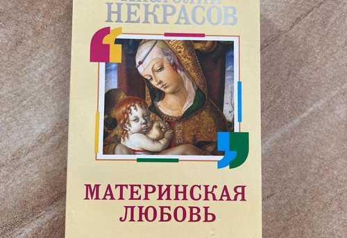 Книга материнская любовь, Некрасов бестселлер