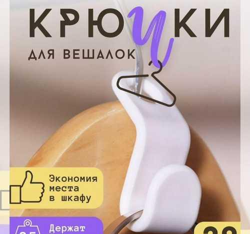 Крючки для вешалки