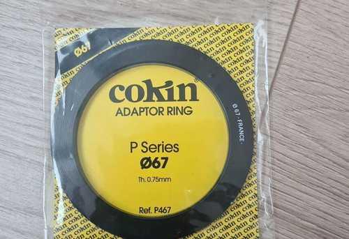 Адаптер кольцо на объектив Cokin 67