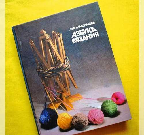 Азбука вязания книга