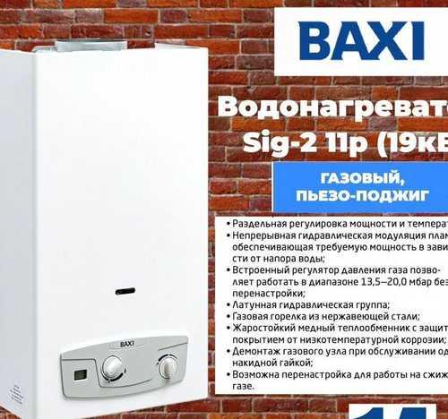 Газовая колонка Baxi Sig2 11p