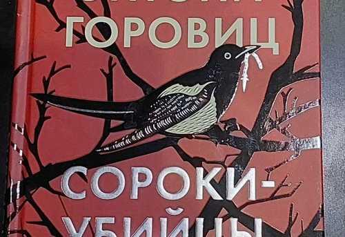 Книга "Сороки-убийцы" Э. Горовиц