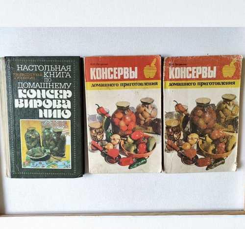 Книги домашнее консервирование