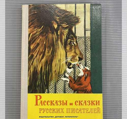 1971г. Рассказы и сказки русских писателей. Коллек