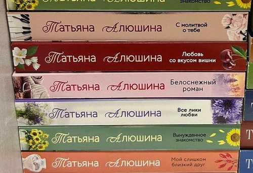 Татьяна Алюшина 8 книг новые