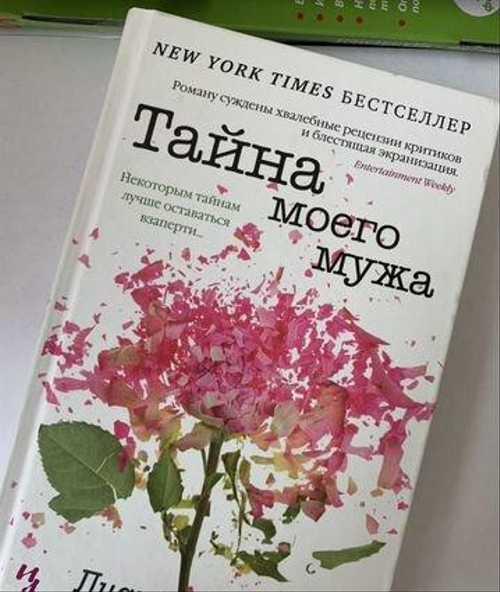 Книга Лиана Мориарти - Тайна моего мужа