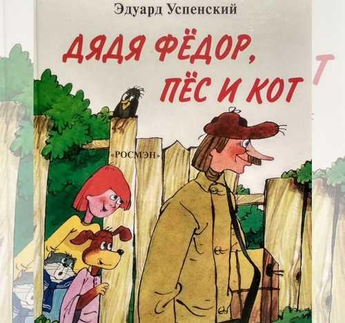 Э.Успенский Дядя Федор, пес и кот 1997 год