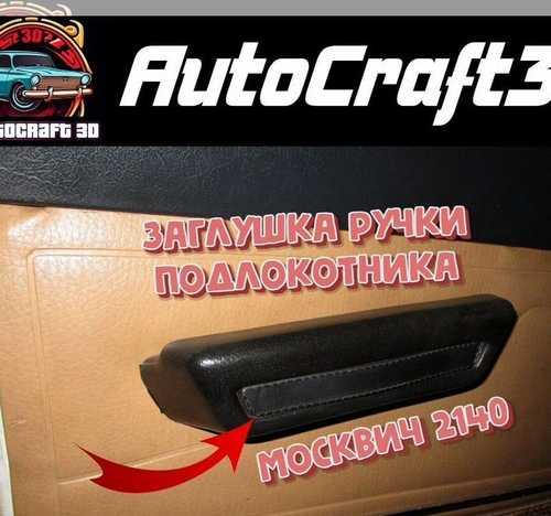 Заглушки салонных ручек Москвич 412 / 2140