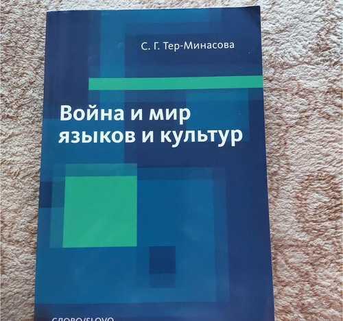 Книга Тер-Минасова Война и мир языков и культур