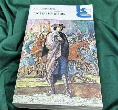 Лажечников Иван Иванович «Последний Новик», 1990