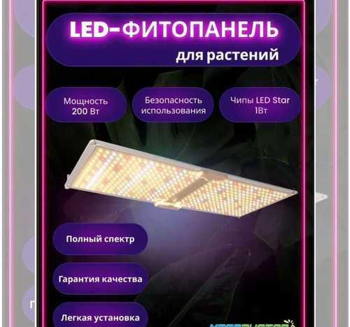 Фитосветильник для растений Megaphoton LED 200вт