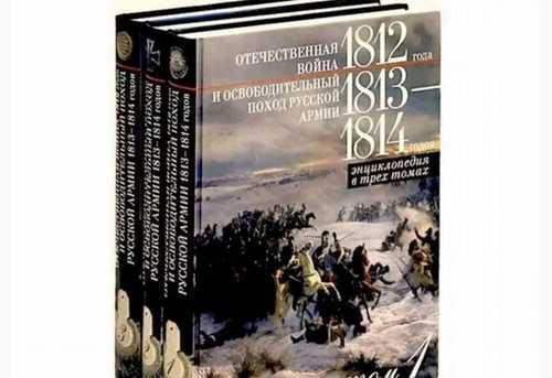 Отечественная война 1812 года. 3 тома. Новые
