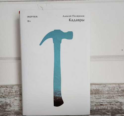 Книга Кадавры Алексей Поляринов